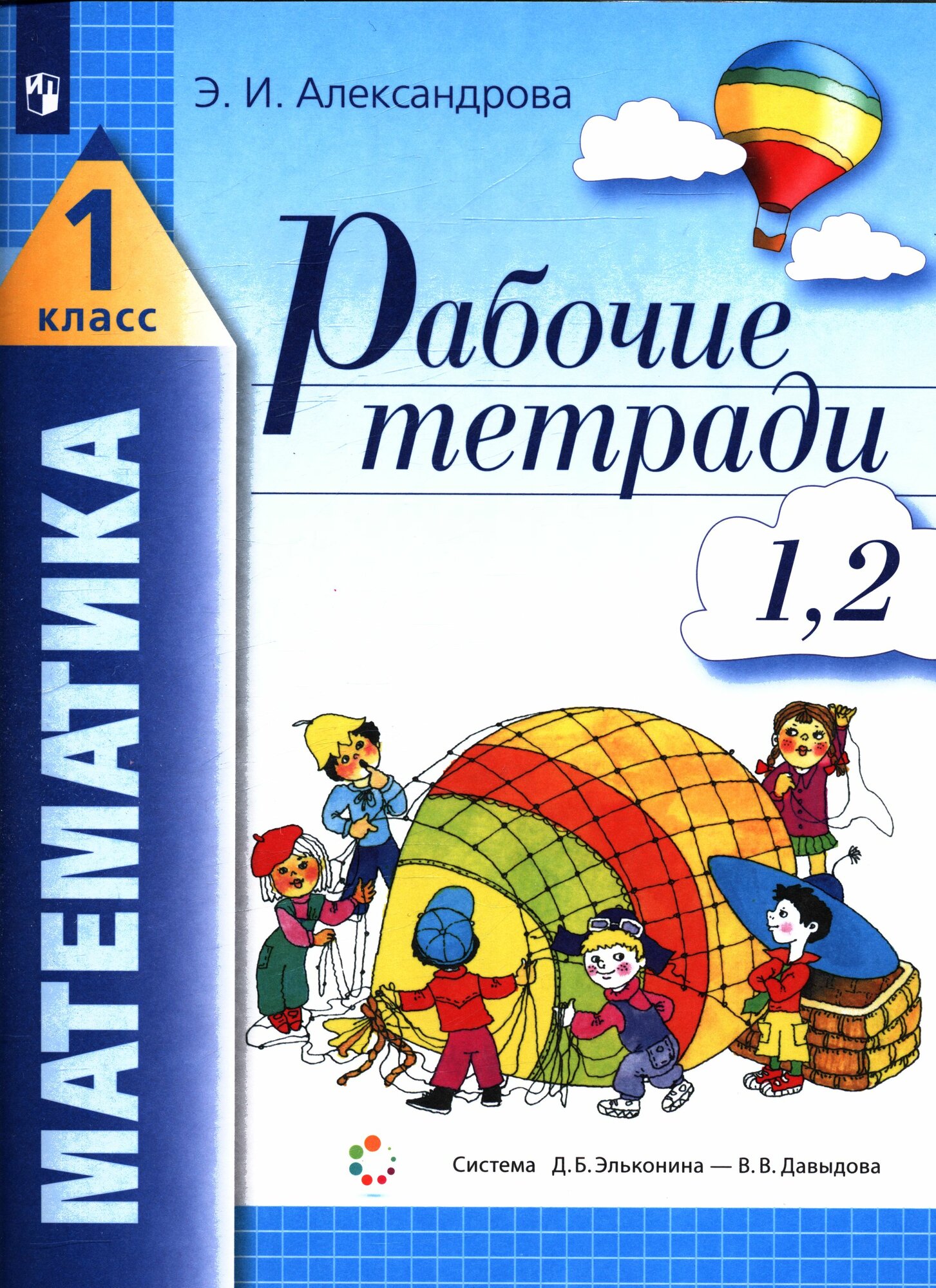 Рабочая тетрадь 1 класс ФГОС Александрова Э. И. Математика (Ч.1, 2/4) (сист. Эльконина-Давыдова), (бином, Лабор