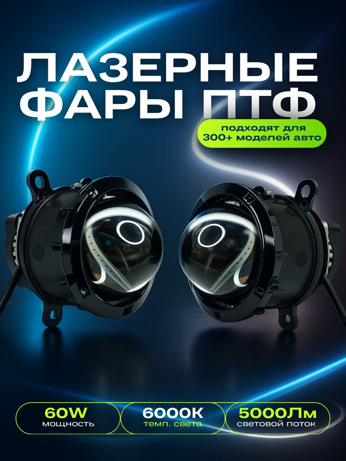 Линзованные LED, универсальные противотуманки, лазерные, подходят для птф LADA Vesta, Granta FL, Renault