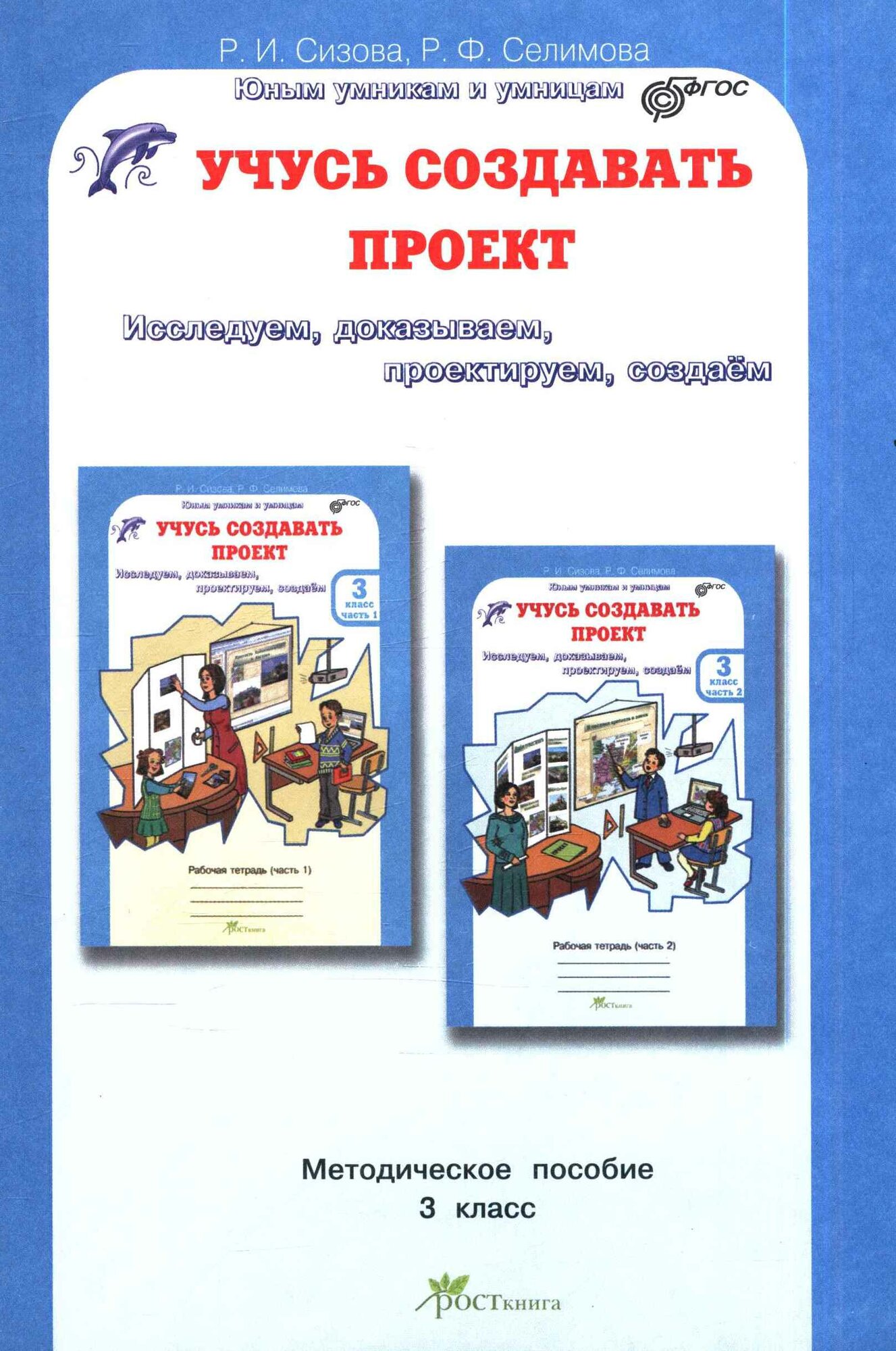 У. 2 класс Юным умникам и умницам. Учусь создавать проект. Методическое пособие (Сизова) 2016