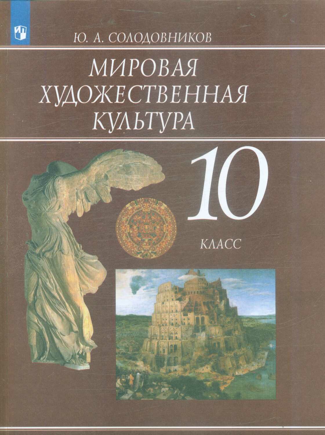 У.10 класс Мировая художественная культура (Солодовников) (Просвещение, 2019)