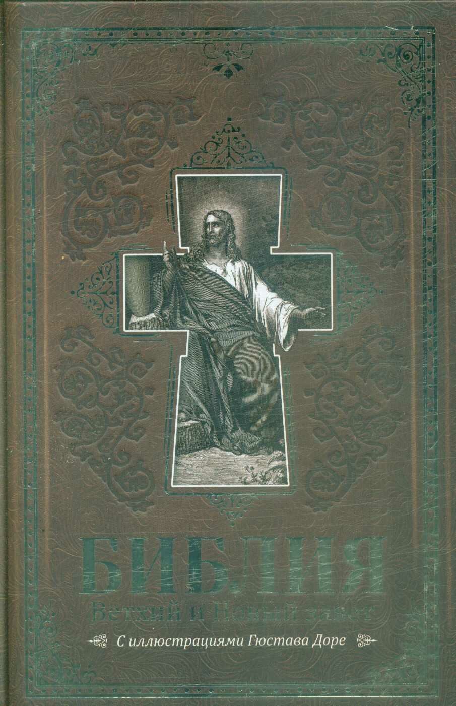 Библия. Ветхий и Новый завет (С иилюстр. Гюстава Доре)