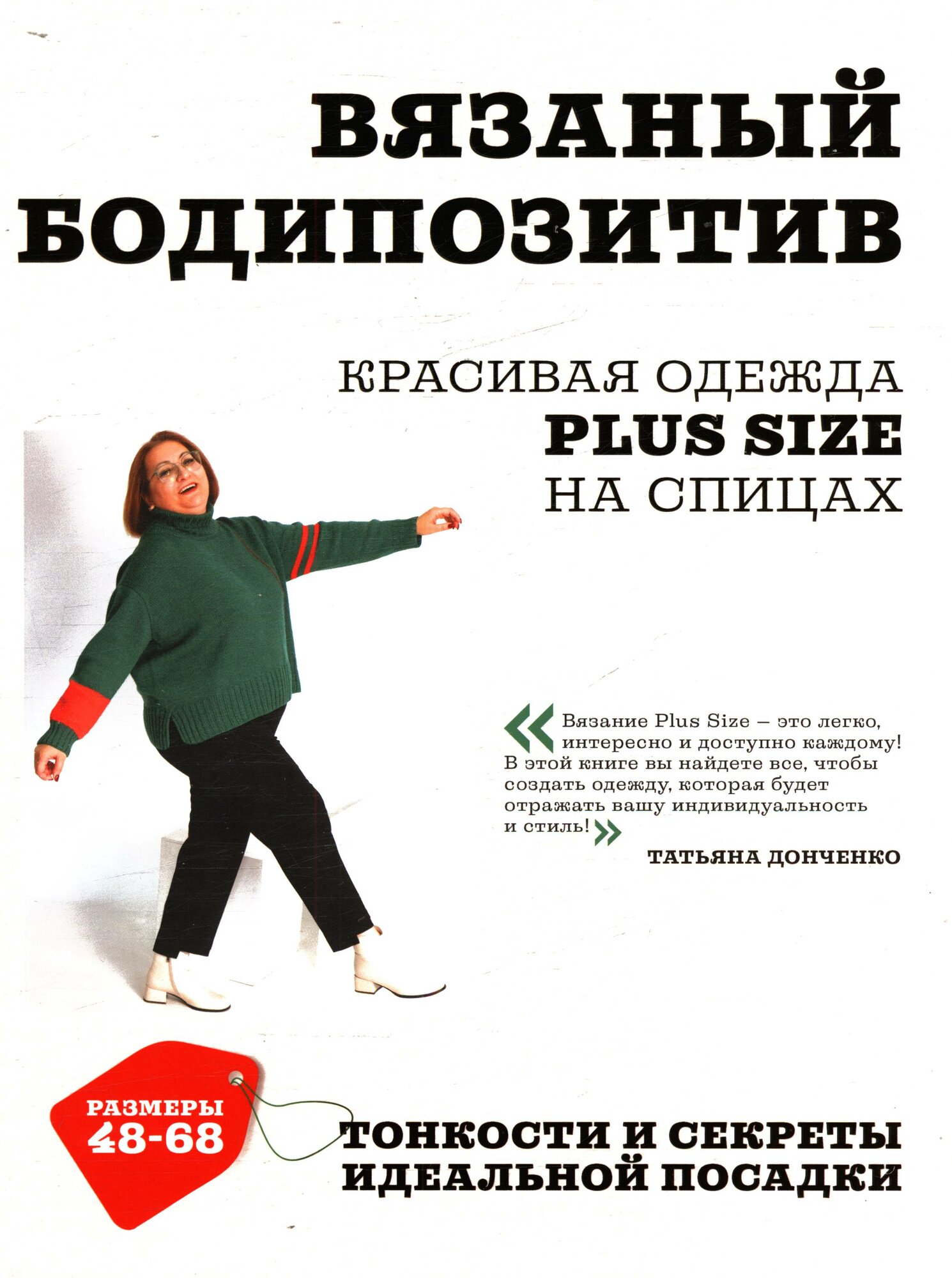 Вязаный бодипозитив. Красивая одежда Plus Size на спицах. Тонкости и секреты идеальной посадки