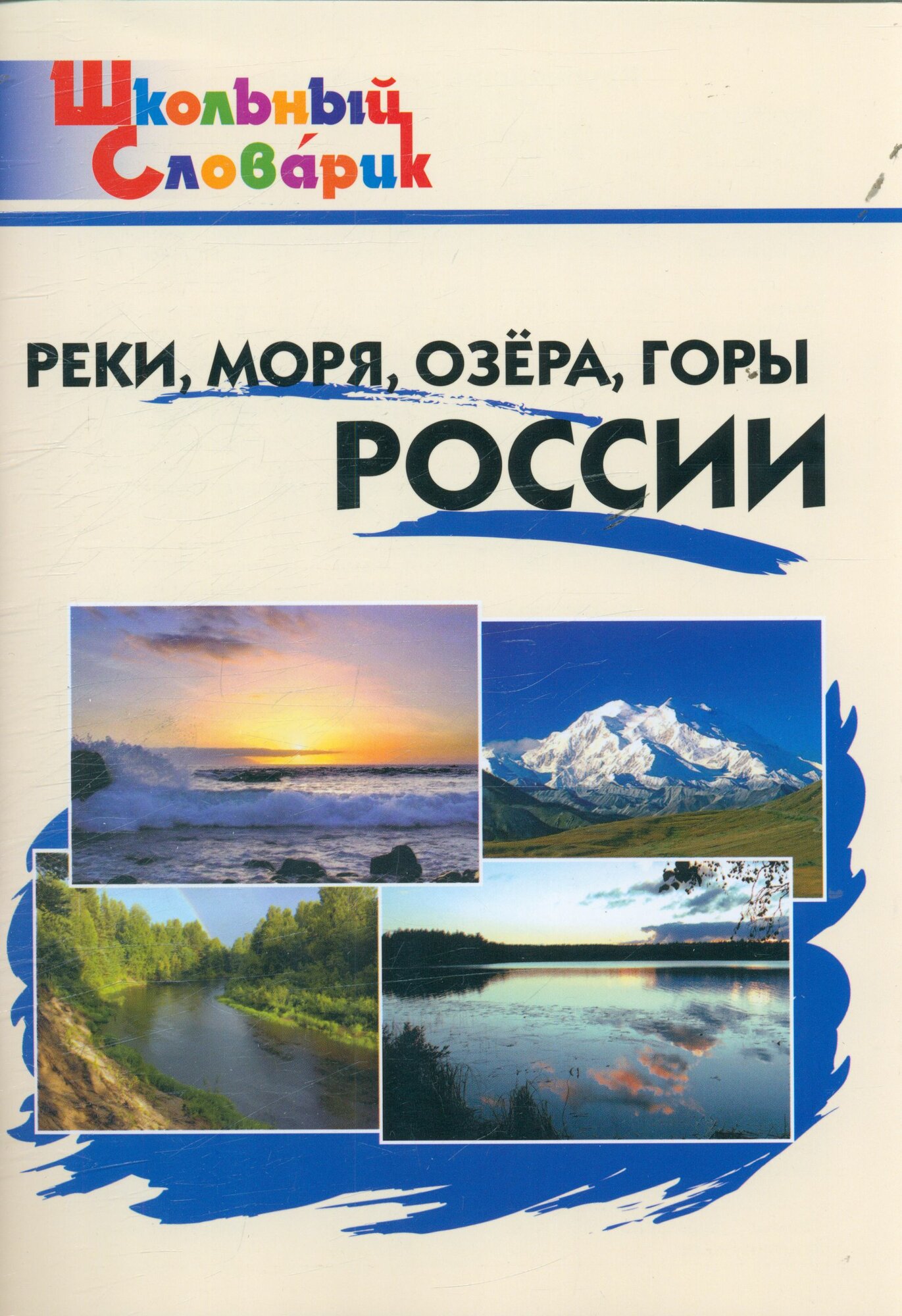 Школьныйсловарикфгос Реки, моря, озера, горы России. Начальная школа (сост. Яценко И. Ф.), (Вако, 202