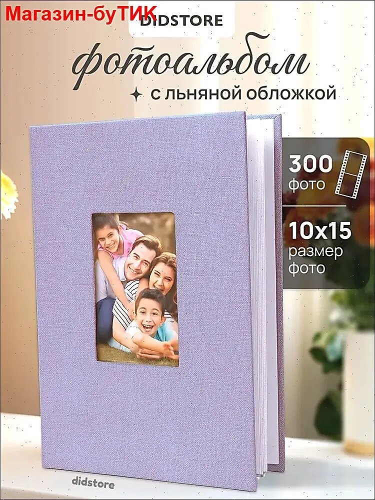 Фотоальбом для фотографий 10х15 см с льняной обложкой на 300 фото фиолетового цвета