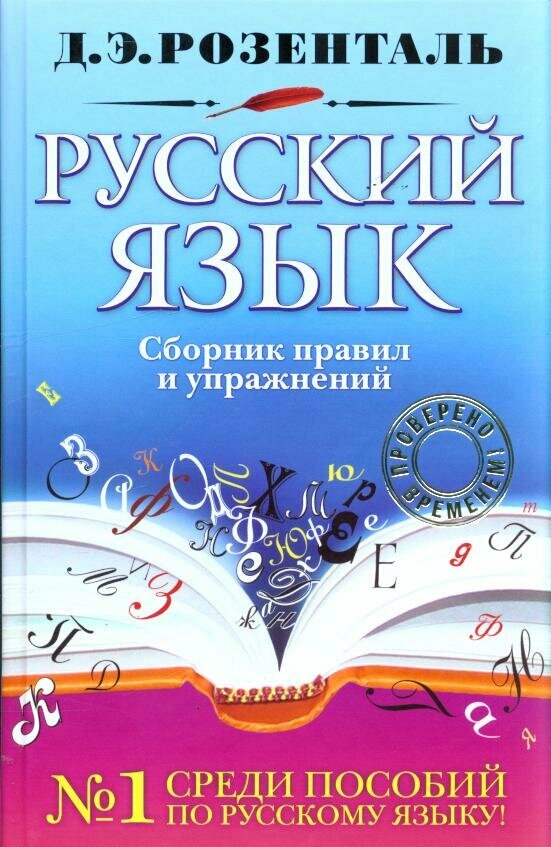 Розенталь Д. Э.(Эксмо) Русс. яз. Сб. правил и упр. ()