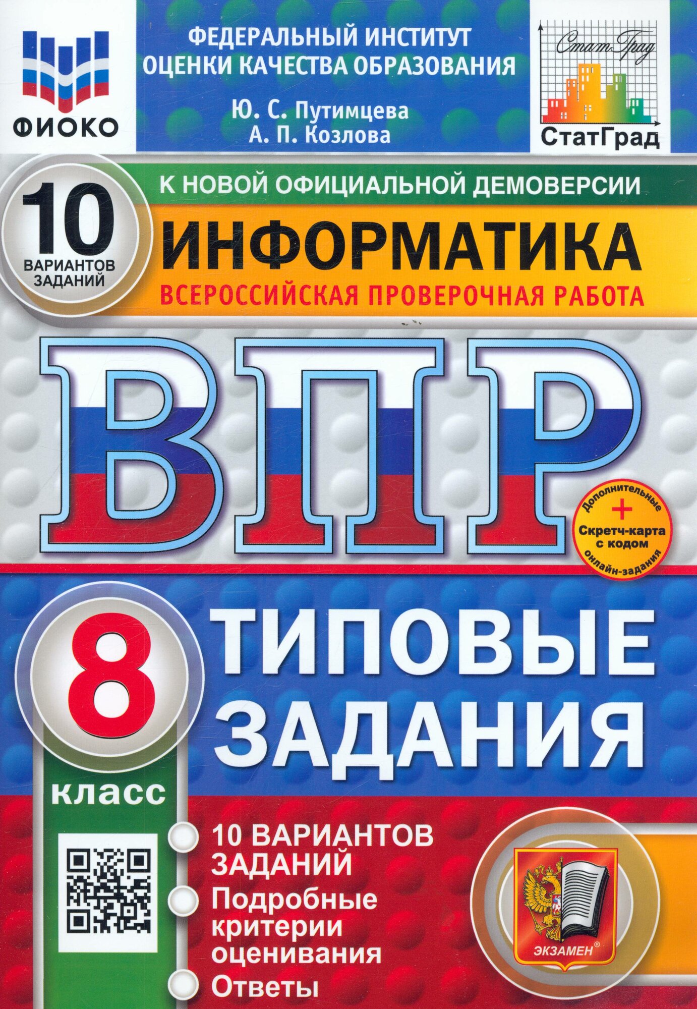 ВПР Информатика 8 класс ТЗ 10 вариантов +скретч-карта (Путимцева Ю. С, Козлова А. П.) Фиоко Экзамен 2025