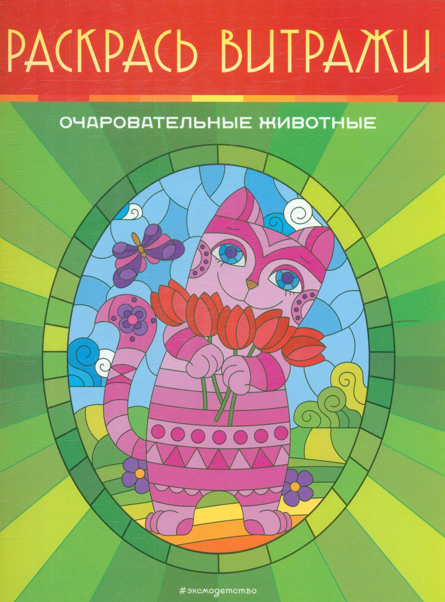 Раскраска Очаровательные животные. Раскрась витражи, (Эксмо, 2023), Обл, c.24
