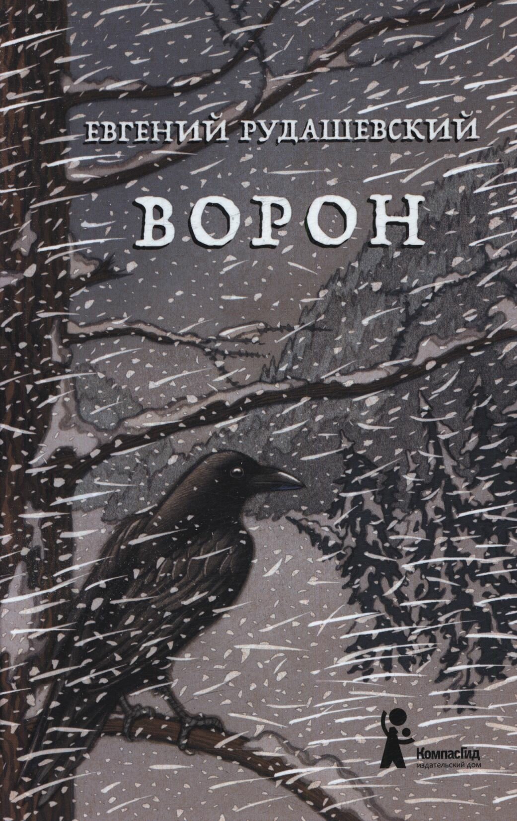 Рудашевский Евгений: Ворон