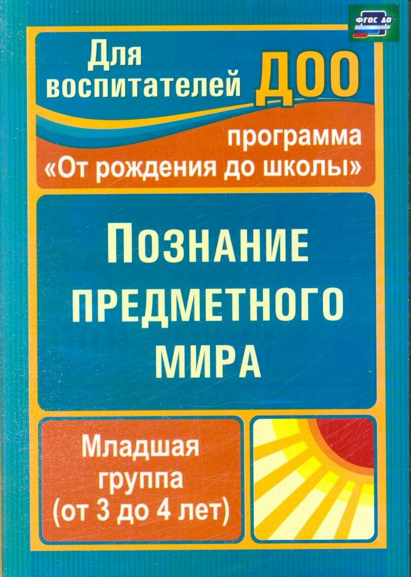 Познание предметного мира. Вторая младшая группа (от 3 до 4 лет) (Ефанова З. А.) Программа "От рожден