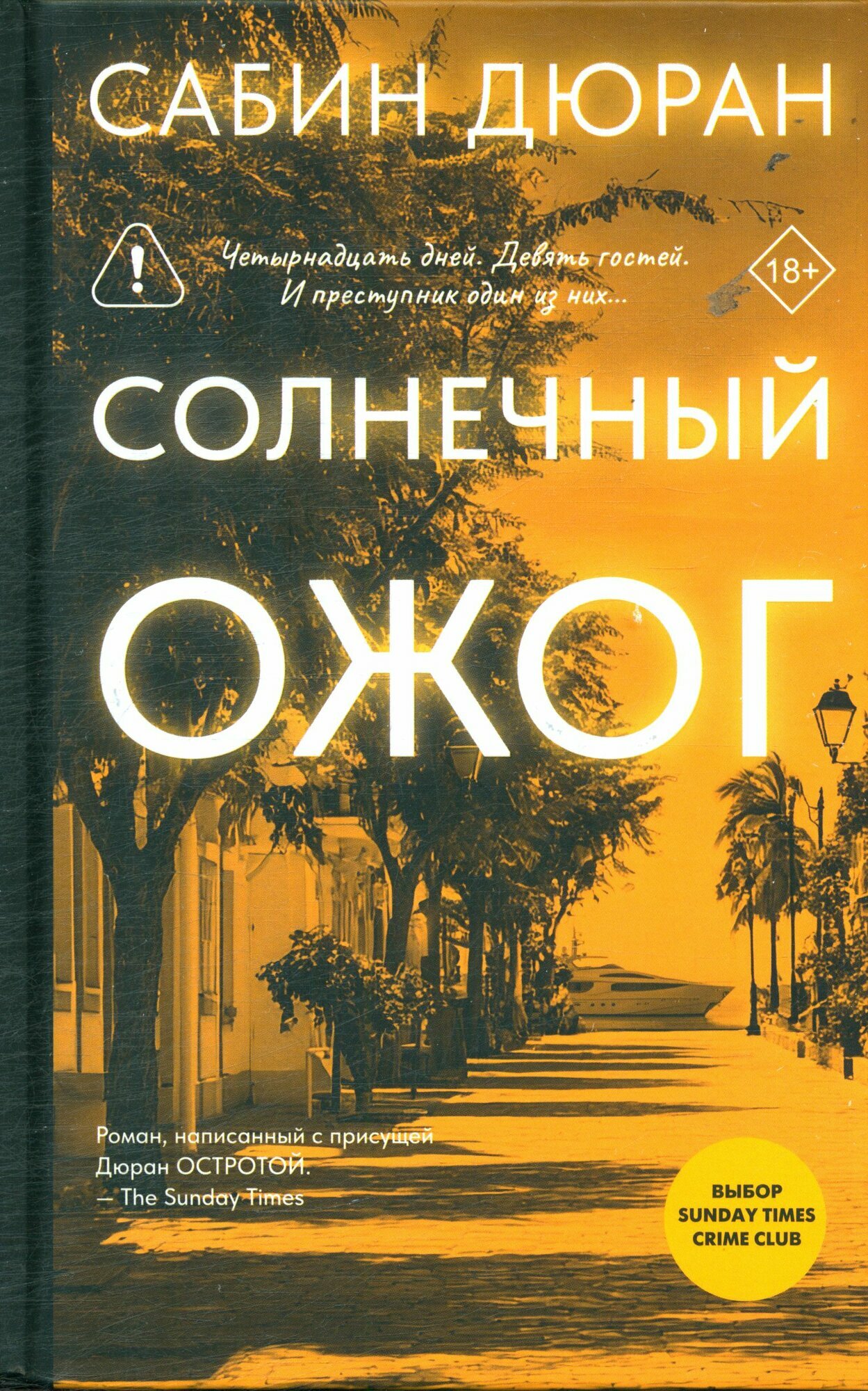 Дюран С. Солнечный ожог