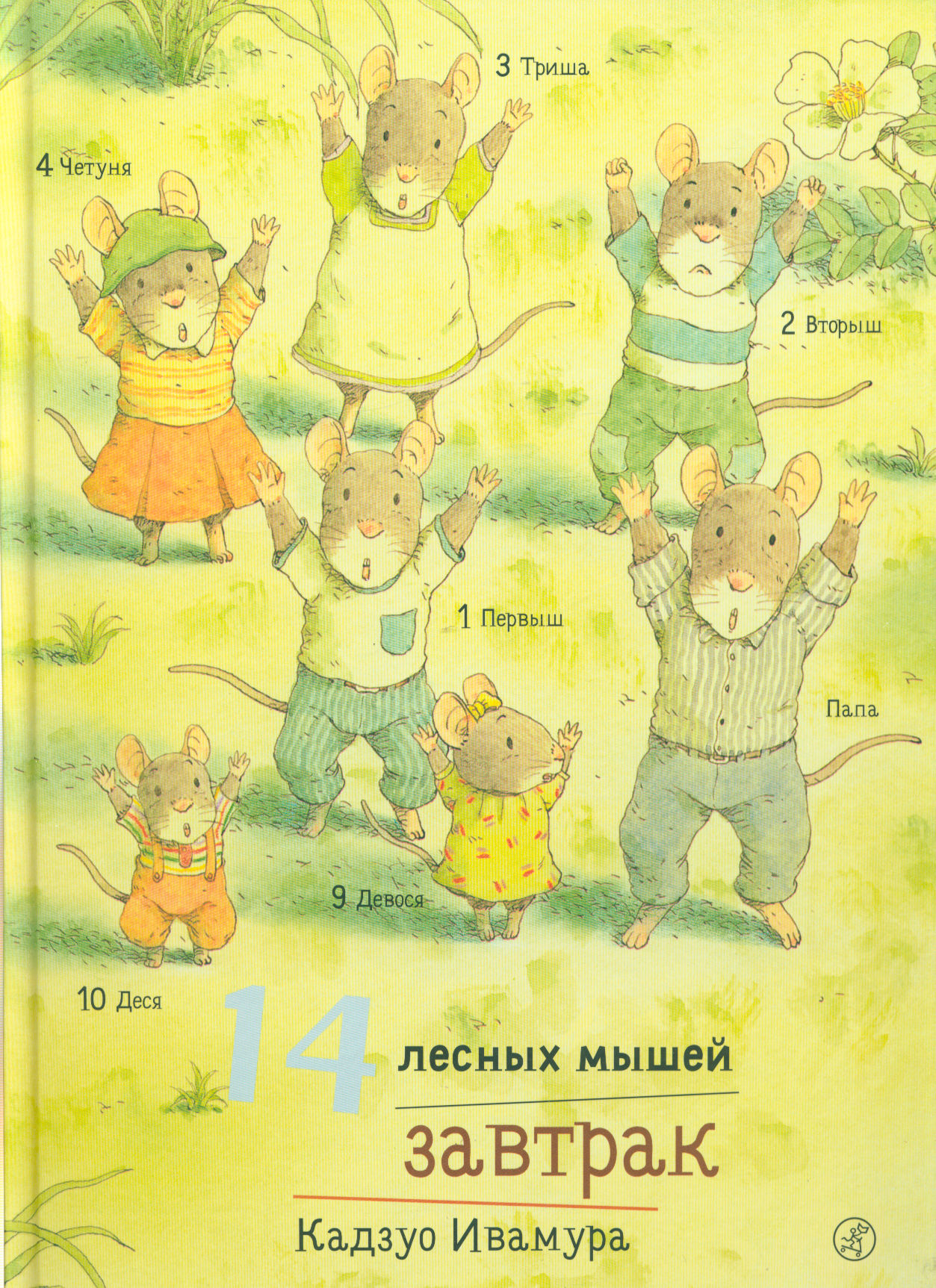 14 лесных мышей. Завтрак.