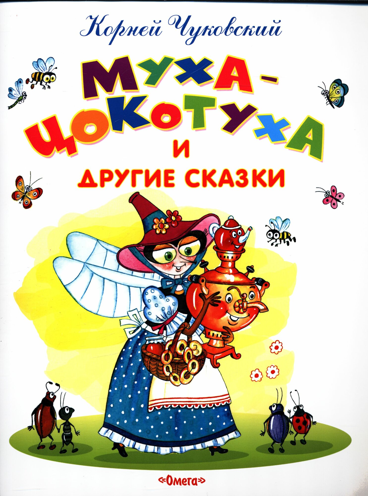 Чуковский Корней Иванович: Муха-Цокотуха и другие сказки