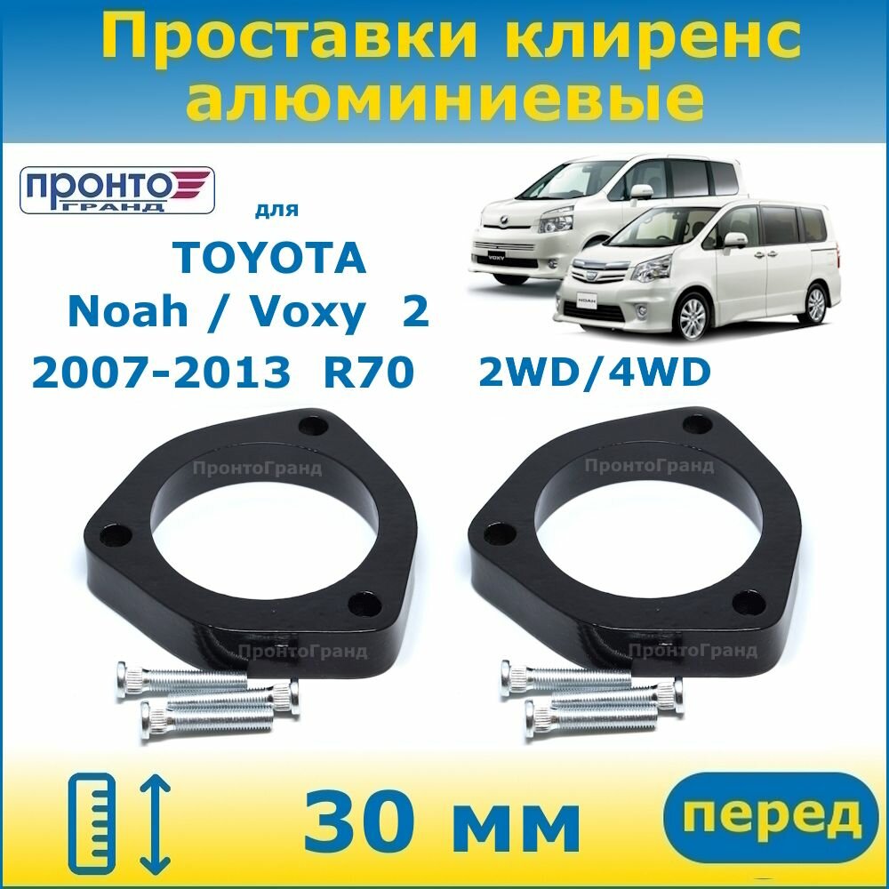 Проставки передних пружин увеличения клиренса 30 мм алюминиевые для Toyota Noah / Voxy 2 Тойота Ноах / Вокси 2007-2013 г. в, 2 поколение кузов R70 2WD 4WD, ПронтоГранд