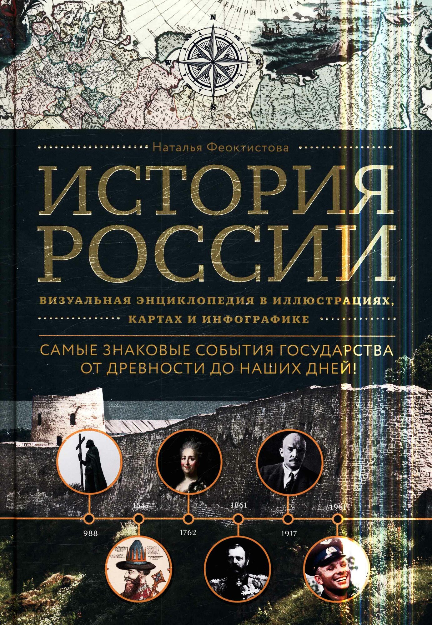 История России. Визуальная энциклопедия в иллюстрациях, картах и инфографике (Феоктистова Н.)
