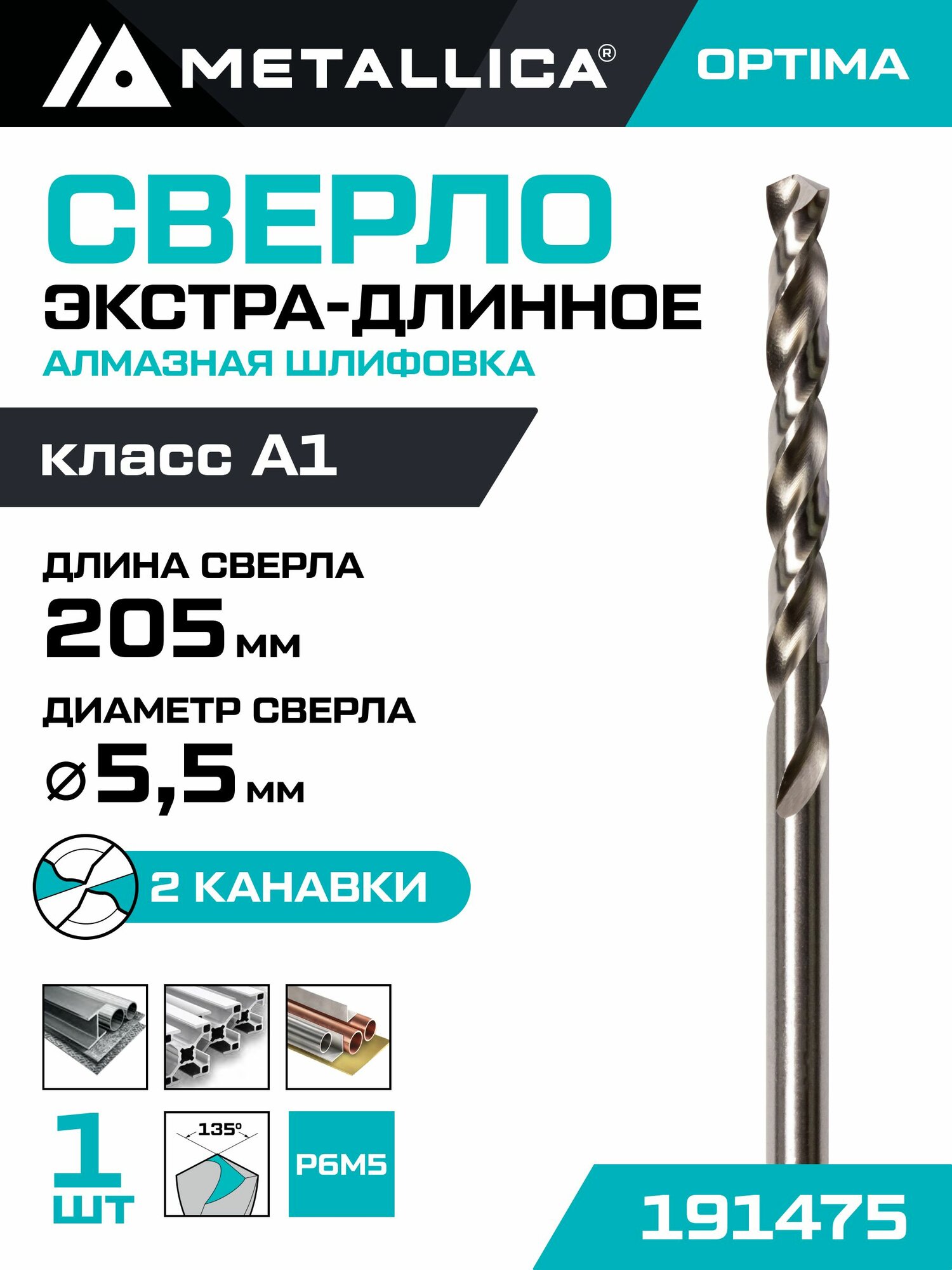 Сверло по металлу шлифованное экстра-длинное METALLICA Optima 5,5х205/140 мм, Р6М5-FGL, 1 шт