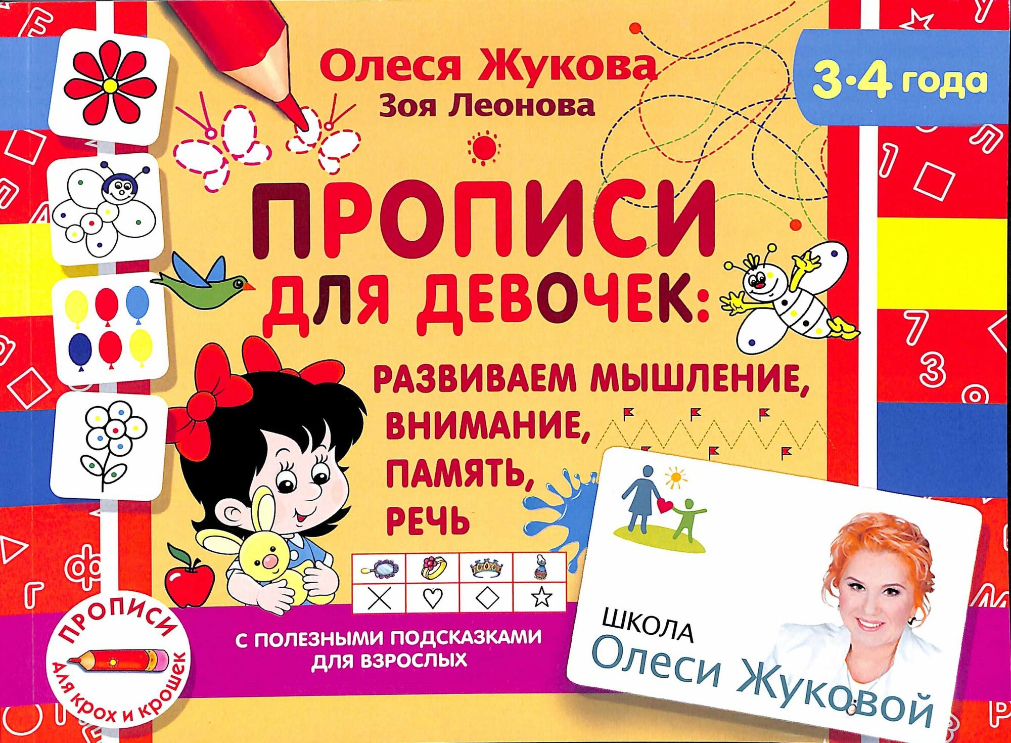 ШколаОлесиЖуковойПрописиДляКрохИКрошек Жукова О. С, Леонова З. Л. Прописи для девочек. Развиваем мышл