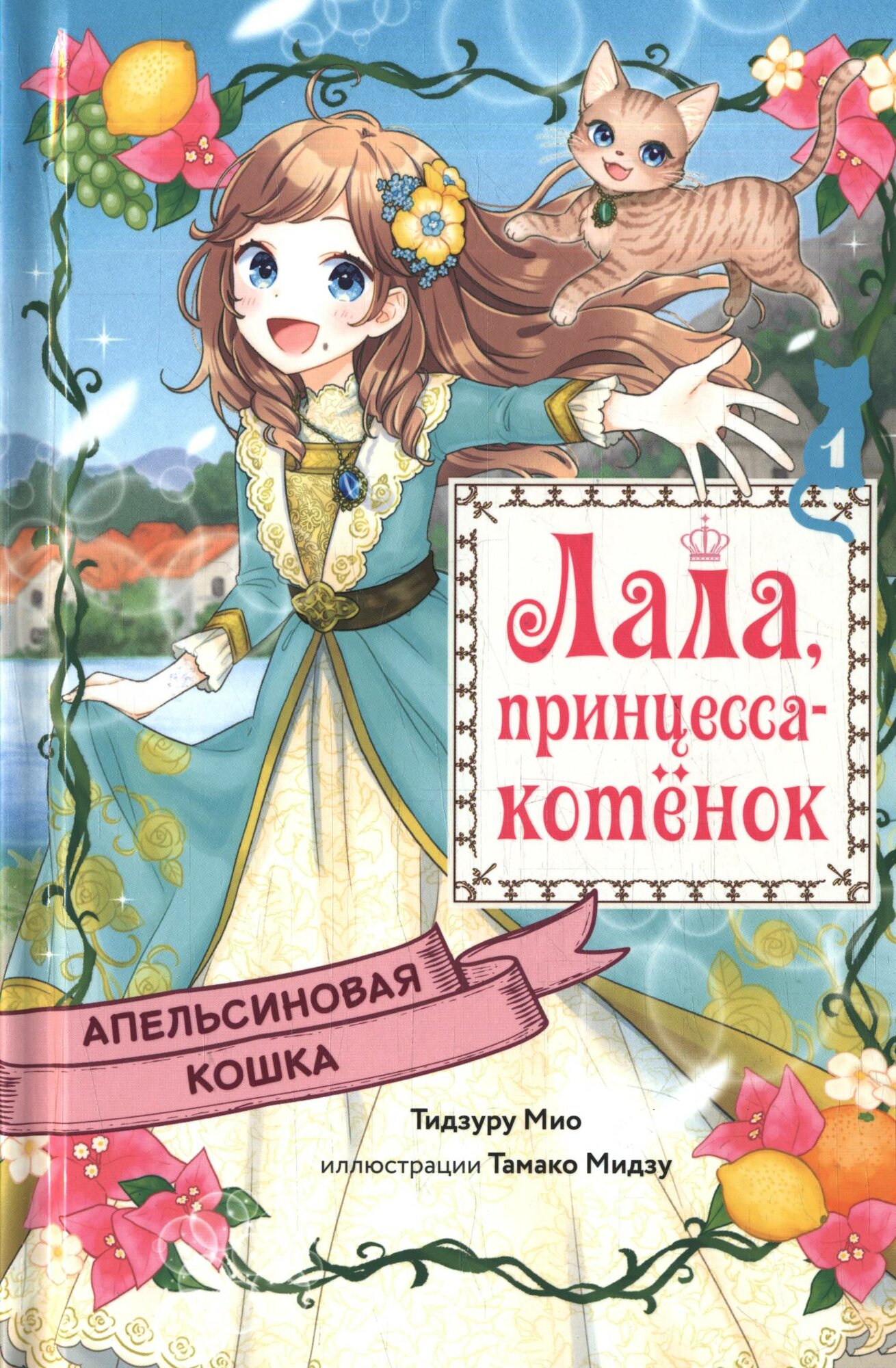 Мио Тидзуру: Апельсиновая кошка