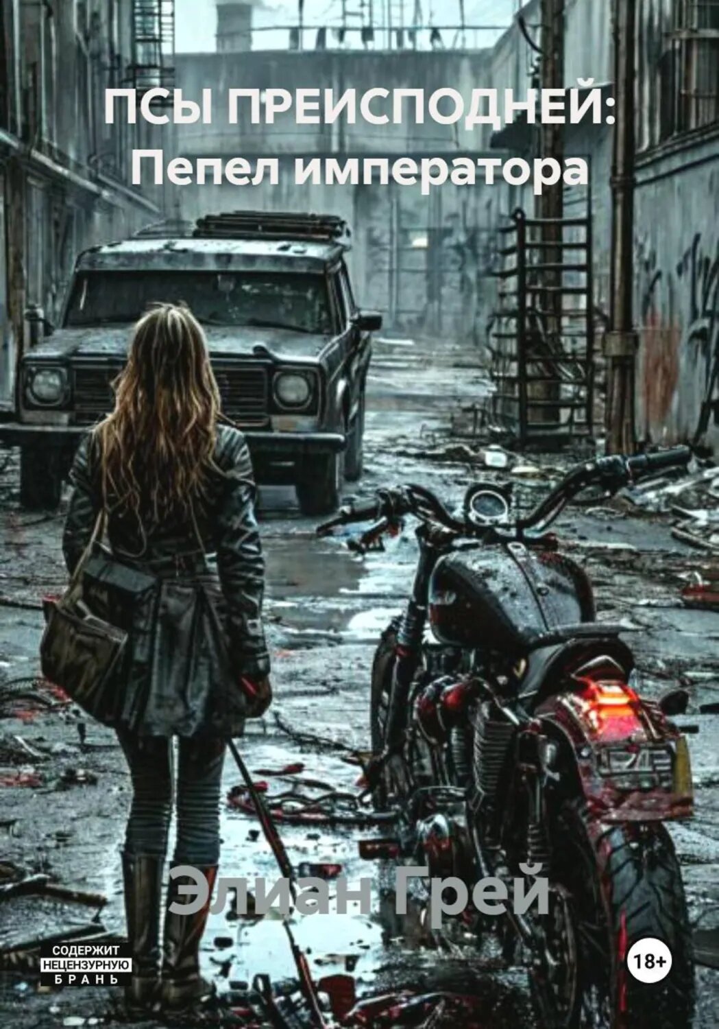 ПСЫ преисподней: Пепел императора [Цифровая книга]