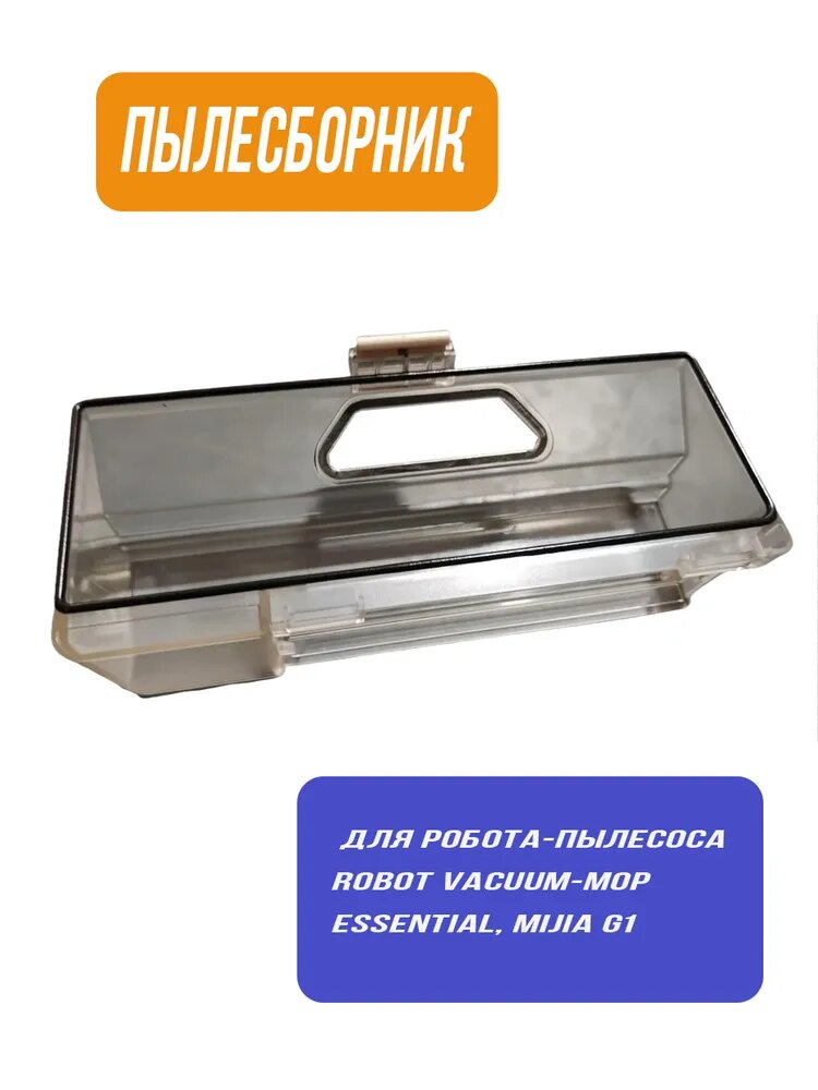 Пылесборник для робота-пылесоса Robot Vacuum-Mop Essential, Mijia G1