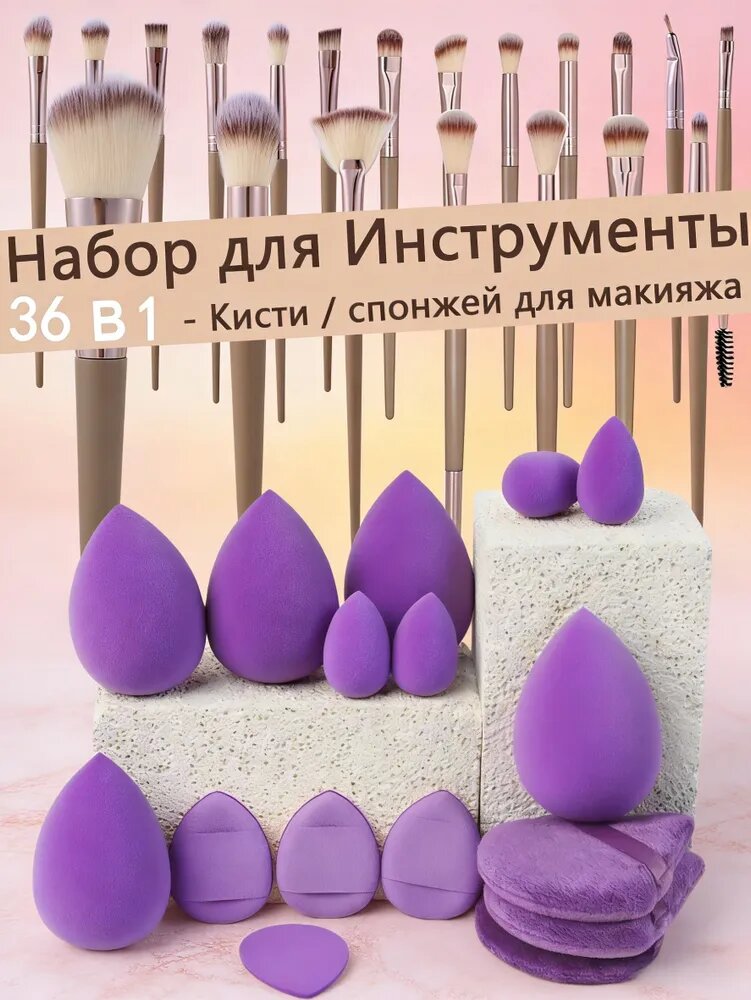 Профессиональные кисти и спонжи для макияжа набор 36 в 1, все необходимое в комплекте!