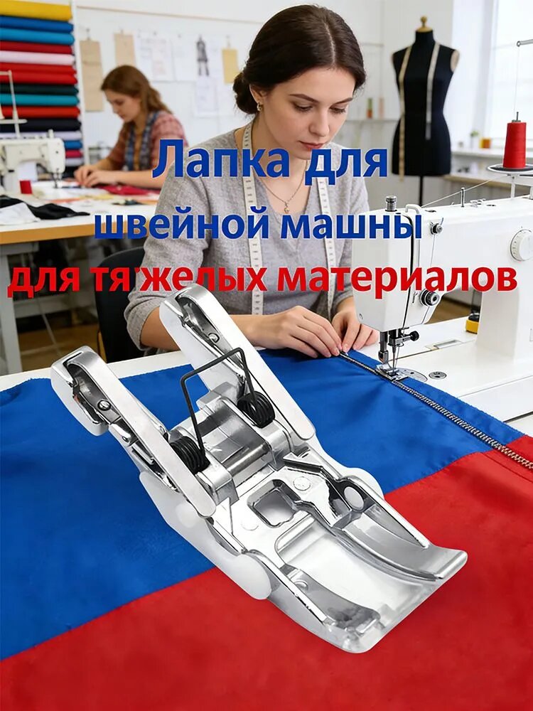 Лапка для швейной машины для тяжелых материалов