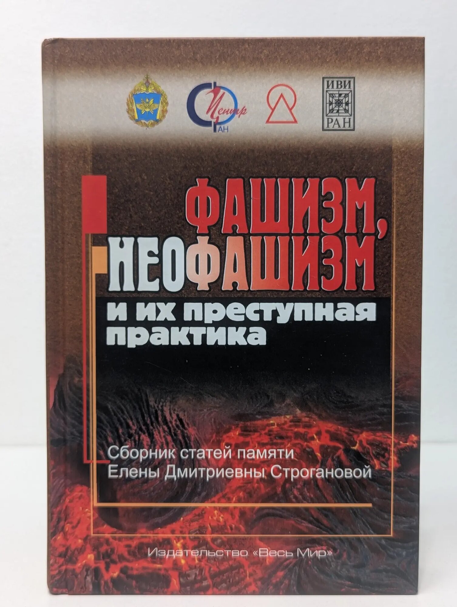 Фашизм, неофашизм и их преступная практика Сборник 2021
