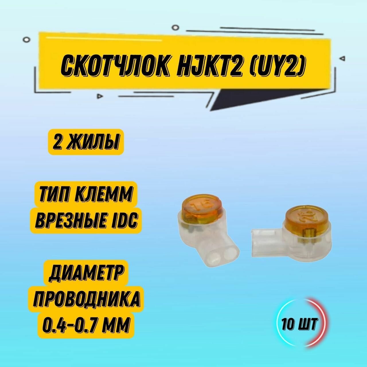 Скотчлок HJKT2 UY2 / индивидуальный соединитель 2 жилы, 10 шт