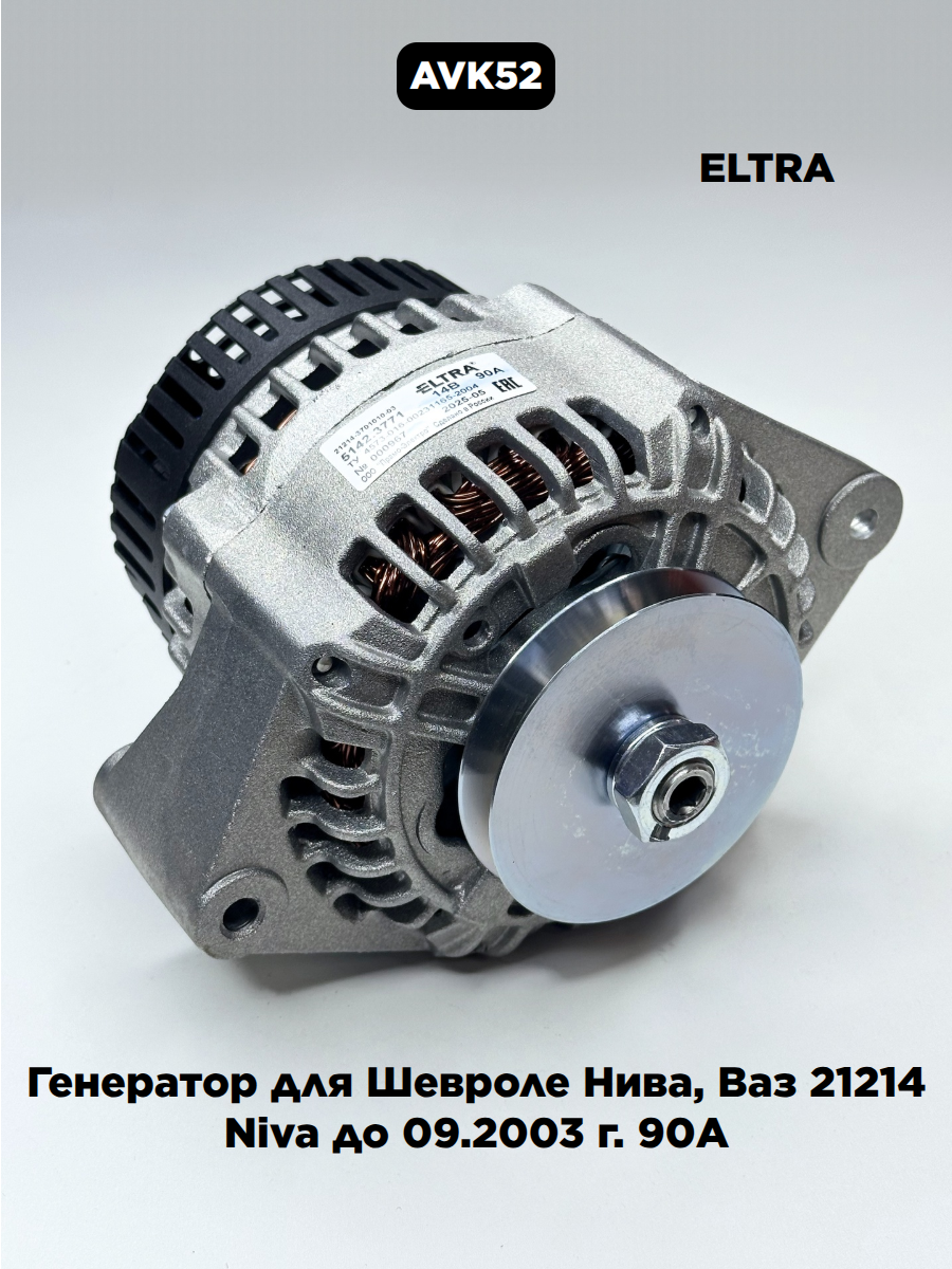 Генератор для Шевроле Нива, Ваз 21214 Niva до 09.2003 г. 90А