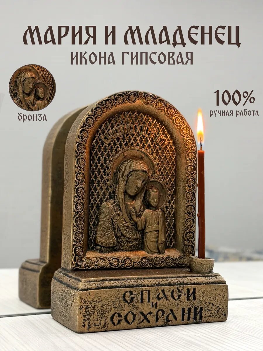 Подсвечник-икона Гипсовый Мир "Мария и Младенец", гипс, цвет античная бронза