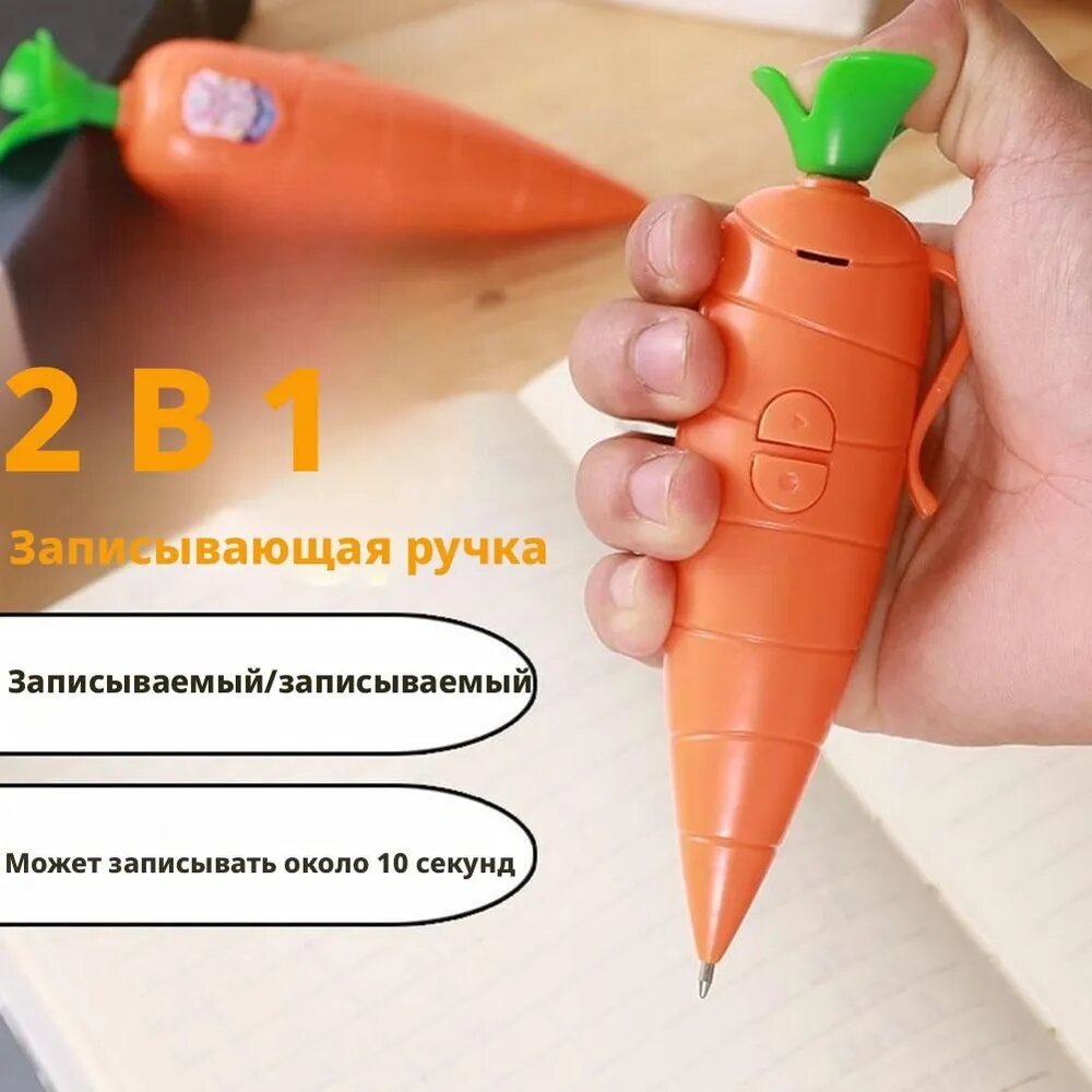 Морковная ручка - это магнитофон, который записывает до 60 секунд. Это детская говорящая ручка для игр и обучения.