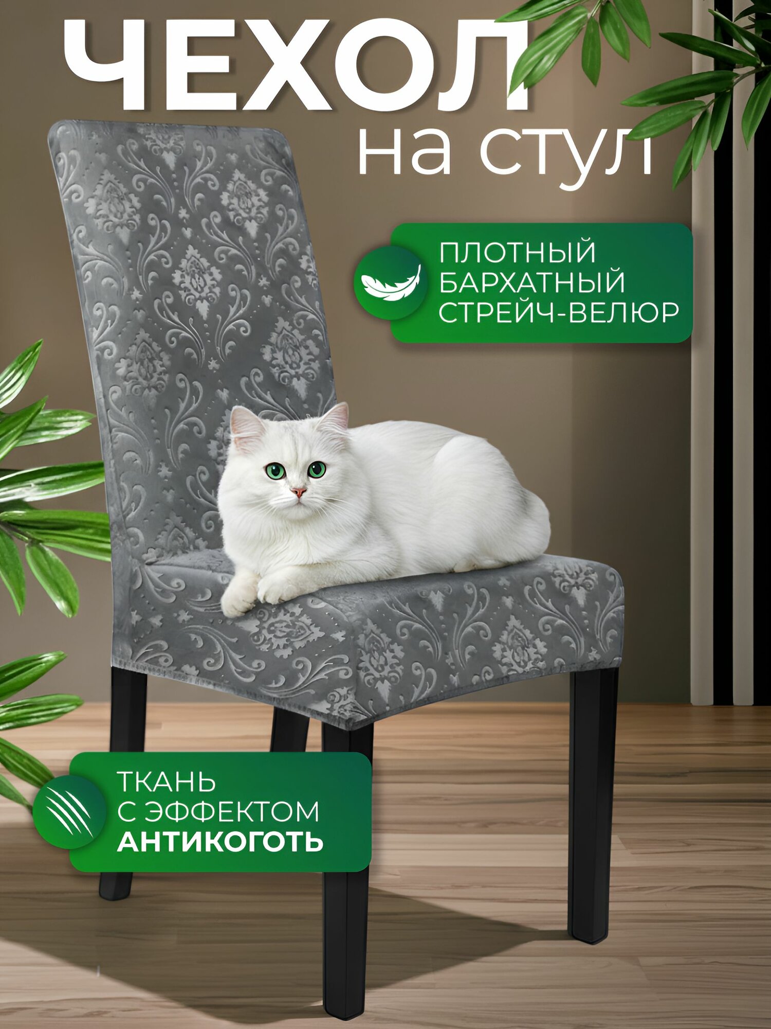 Универсальный чехол на стул со спинкой 1 шт.