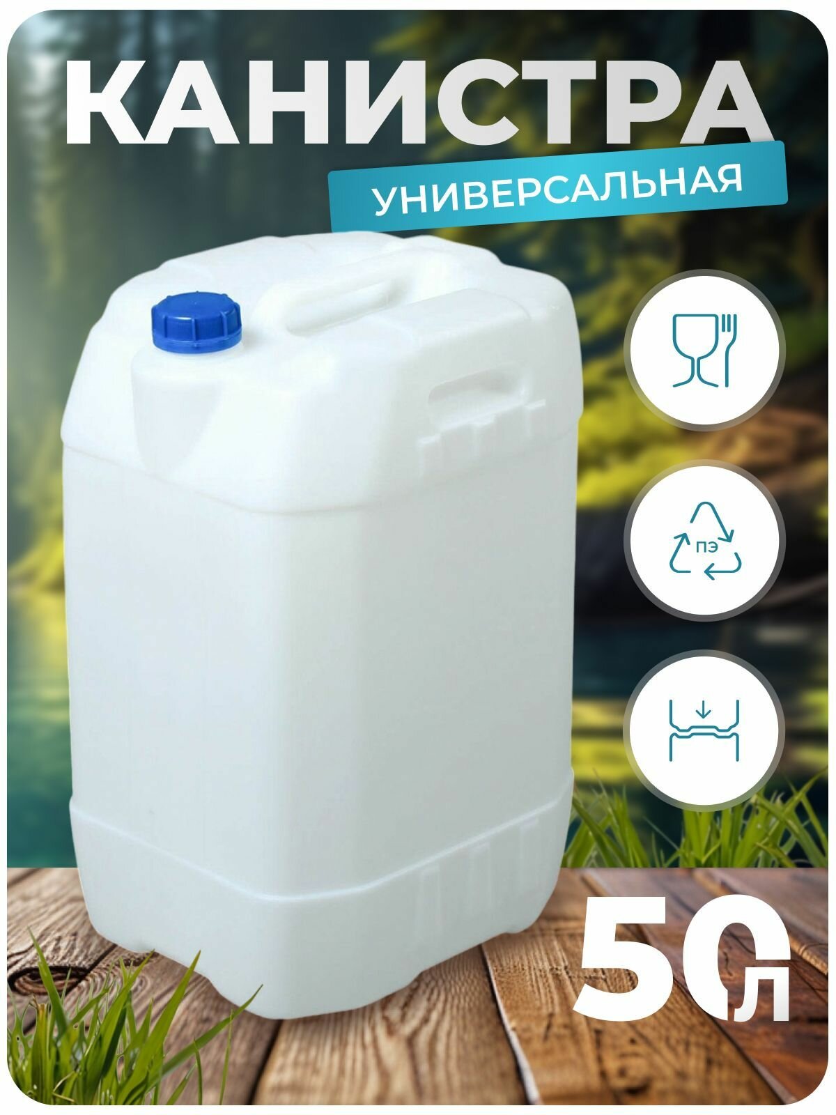 Канистра для воды / Пищевая канистра 50 л с крышкой, пластиковая