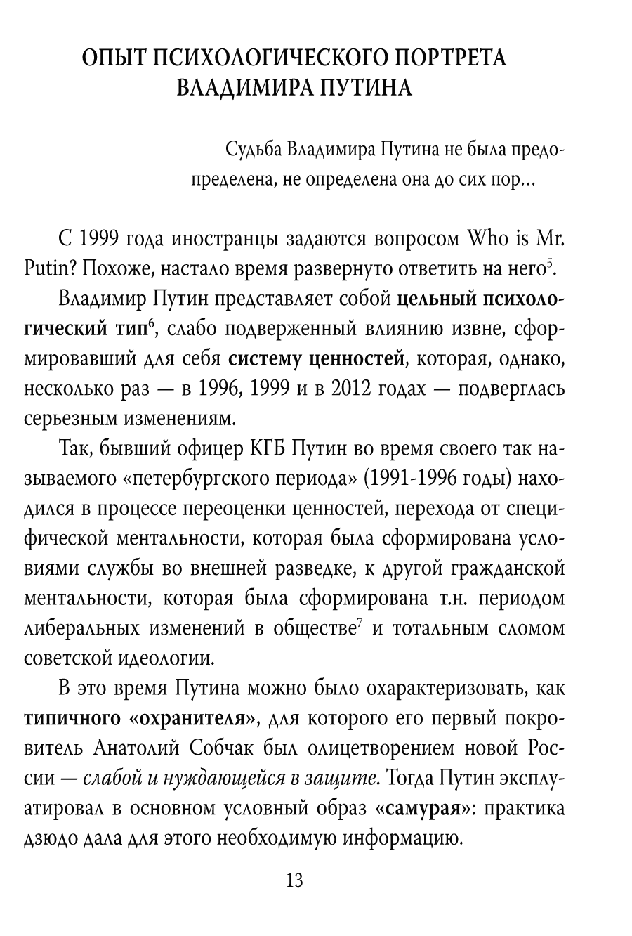 Кто вы мистер Путин? (А вот вопрос)_Мухин А. [Книга / Издательство «родина»] — фото 1