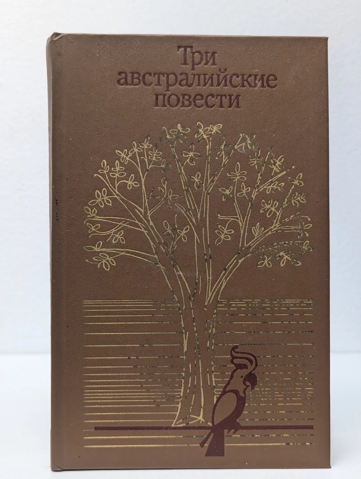 Три австралийские повести Нокс Ким, Саутолл Айвен, Уайт Патрик 1985