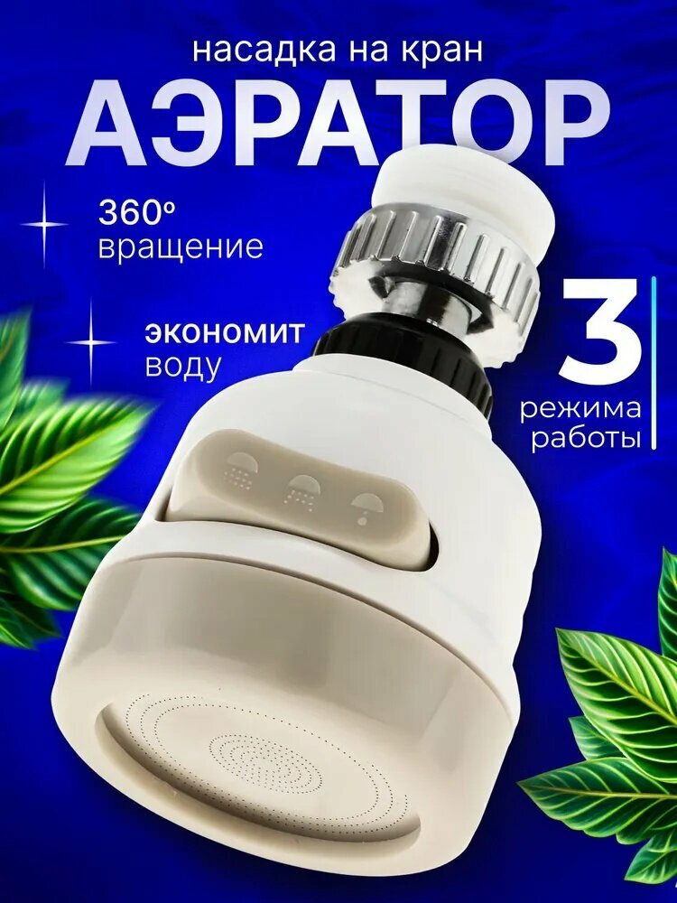 Аэратор для смесителя, 3 режима, насадка на кран, водосберегающая насадка, белая