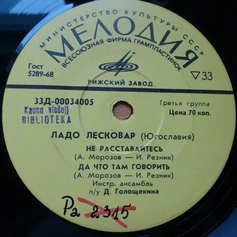 Ладо Лесковар* - Не Расставайтесь/. Да Что Там Говорить/ Только Ты одна/ Голубая Белокурая Волна (7 Дюймов) Без обложки VG+
