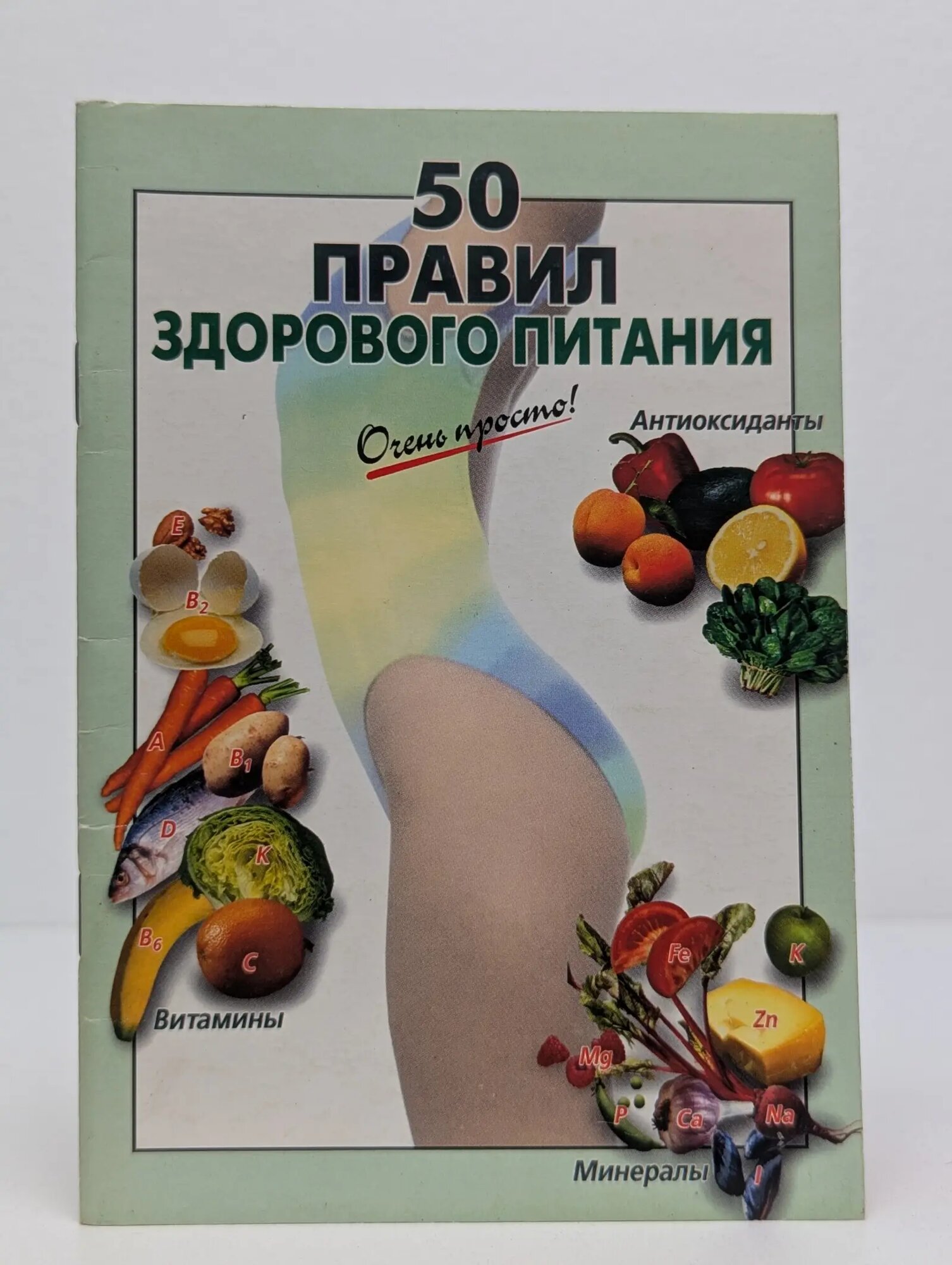 50 правил здорового питания Сборник 2009