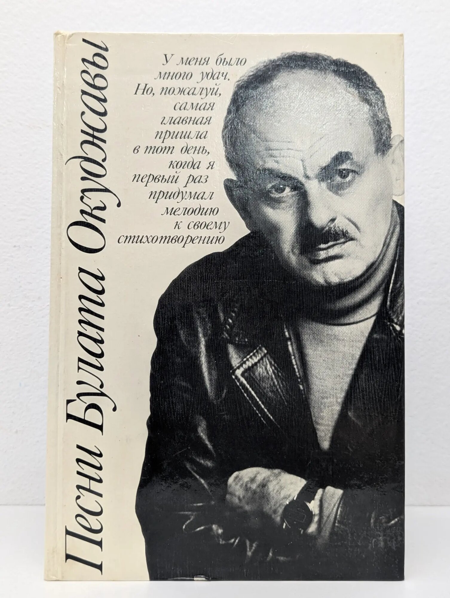 Песни Булата Окуджавы Окуджава Булат Шалвович 1989