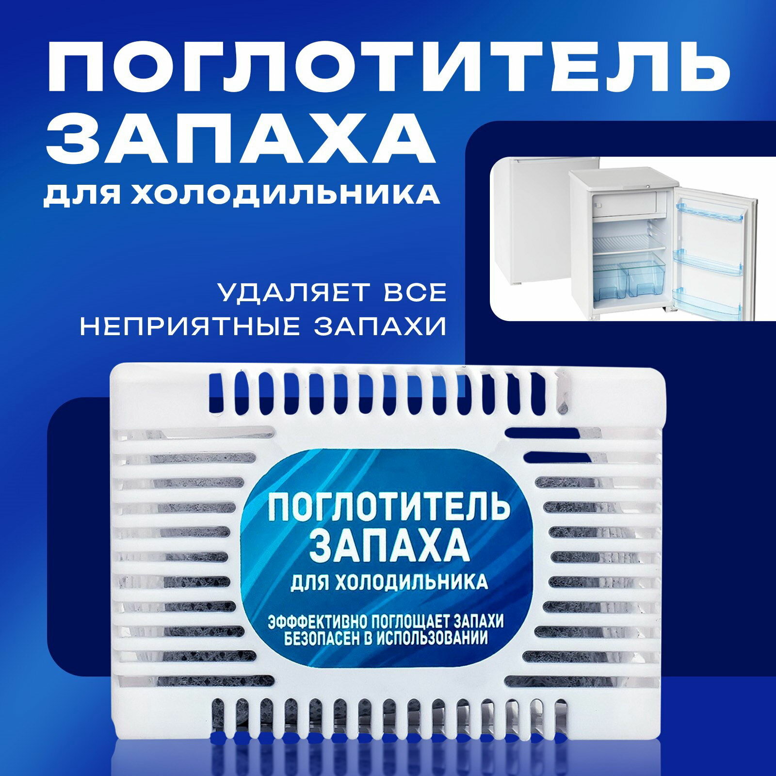 Поглотитель запаха для холодильника, назначение: для кухонной техники