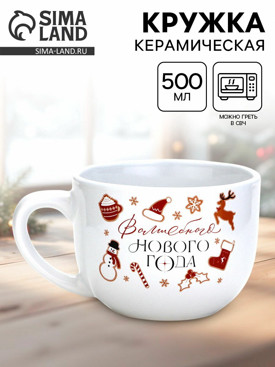 Кружка новогодняя керамическая "Волшебного Нового года", 500 мл