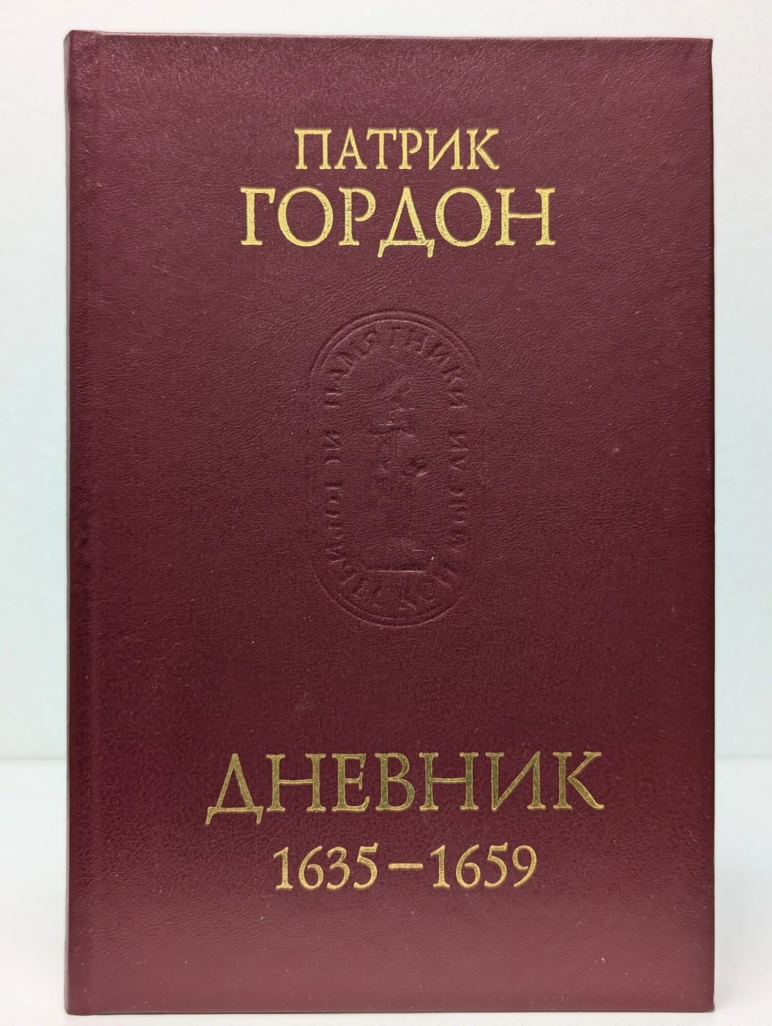 Патрик Гордон. Дневник. 1635-1659 Гордон Патрик 2000