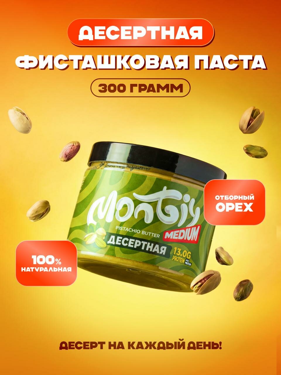 Фисташковая паста десертная 300 г Montiy