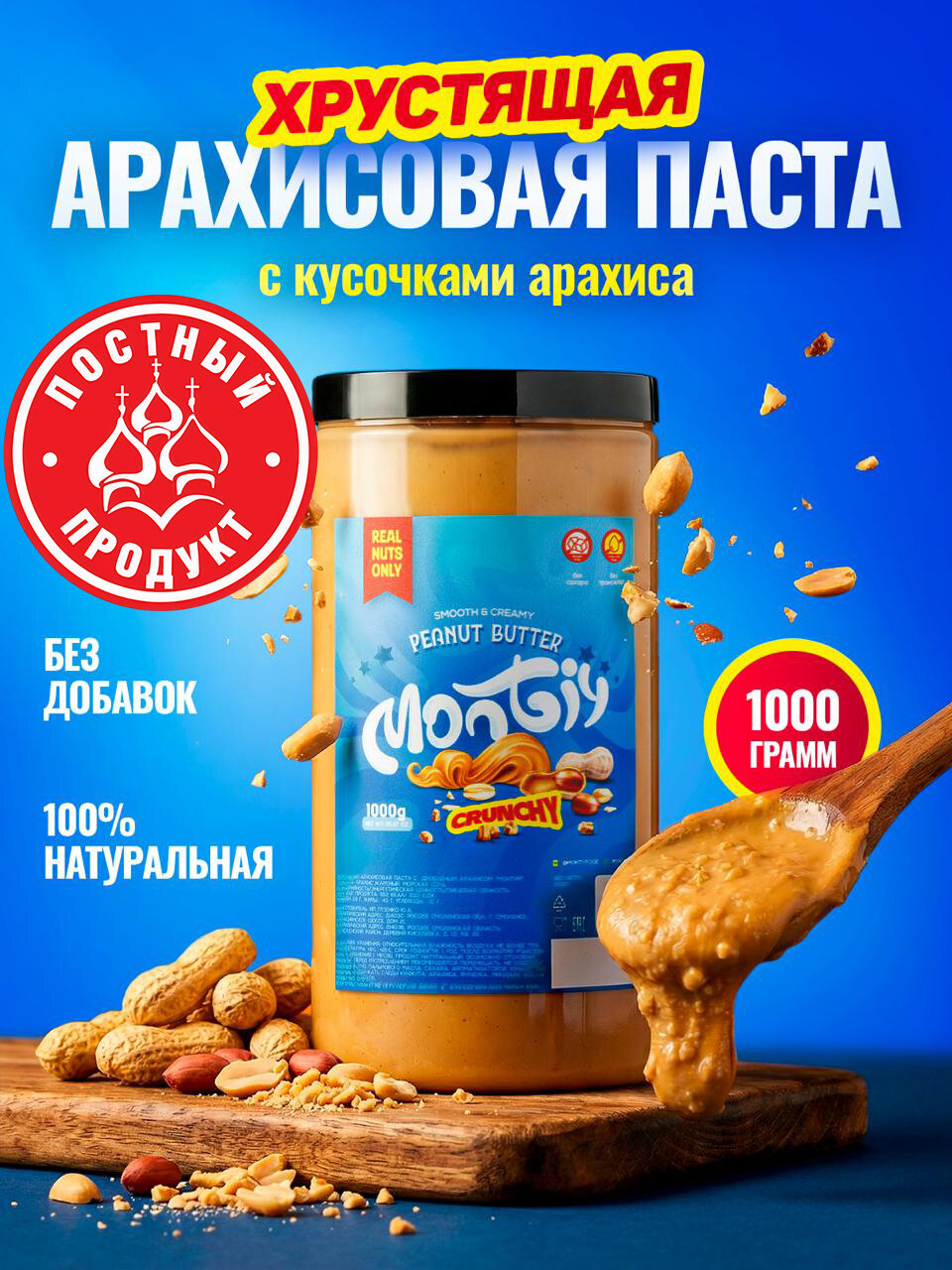 Арахисовая паста без сахара хрустящая с кусочками жаренного ореха 1кг Montiy