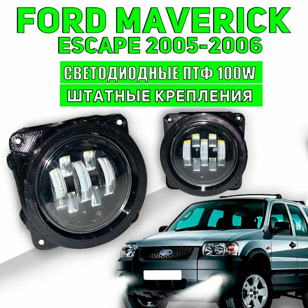 Ford Maverick Escape / Mazda Tribute 100W 7 линз LED птф светодиодные противотуманные фары для Форд Маверик Эксейп 2005 2006 белый свет