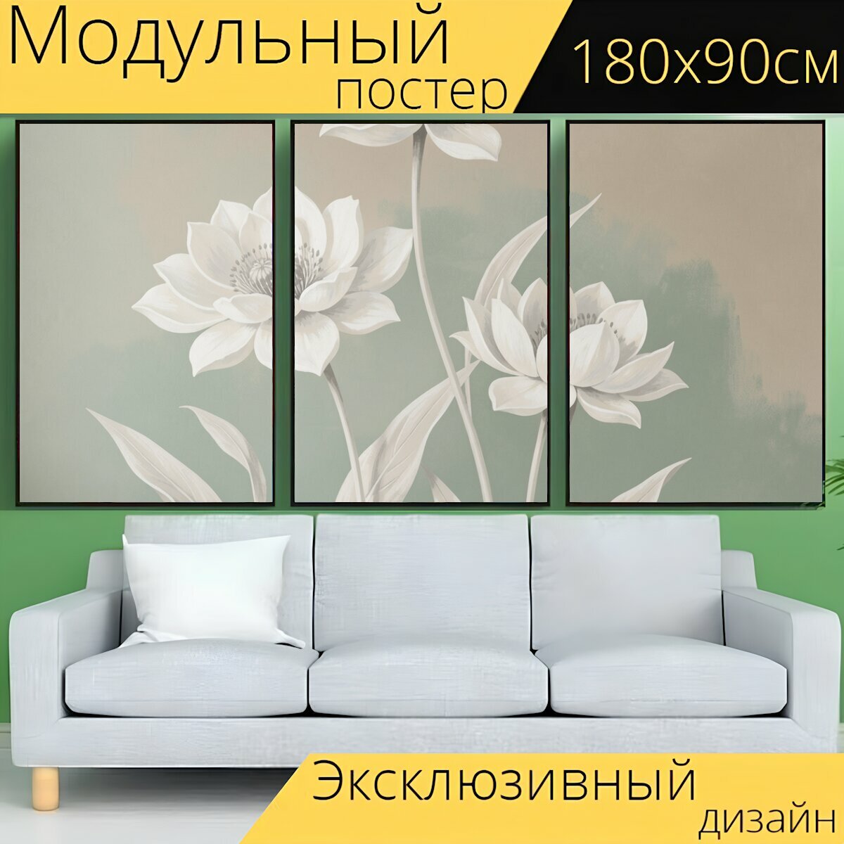 Модульный постер "Белые лотосы на нежном фоне. Изящная ботаническая композиция с крупными светлыми цветами и длинными листьями в." 180 x 90 см. для интерьера на стену в тубусе