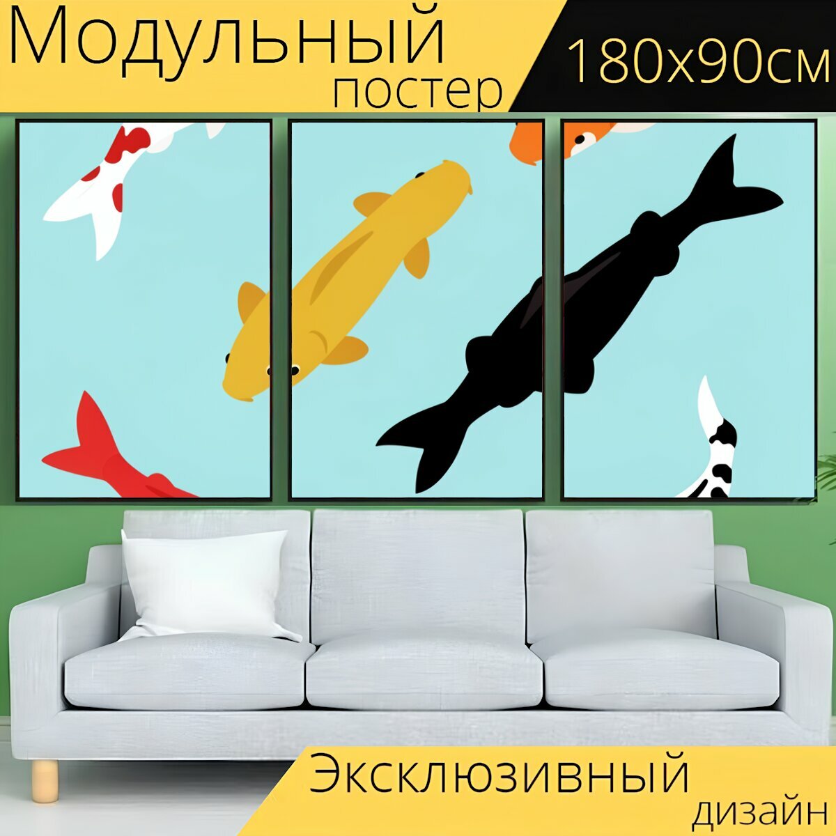 Модульный постер "Шесть карпов кои в воде. Минималистичная иллюстрация с японскими рыбами в голубом пруду: бело-красные, оранжевая." 180 x 90 см. для интерьера на стену в тубусе