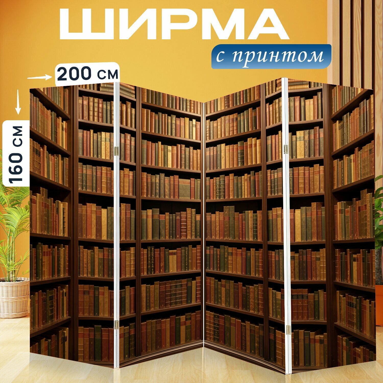 Ширма "Старинная библиотека с книжными полками. Интерьер читального зала с высокими деревянными стеллажами." перегородка для зонирования комнаты с принтом 200x160 см. на холсте