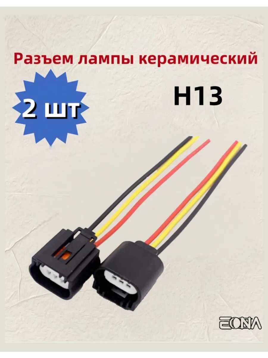 Разъем лампы H13 керамический прямой