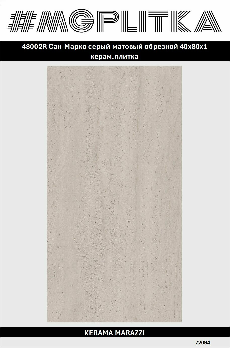 Керамическая плитка KERAMA MARAZZI 48002R Сан-Марко серый матовый обрезной 40x80x1 Цена за 1/уп
