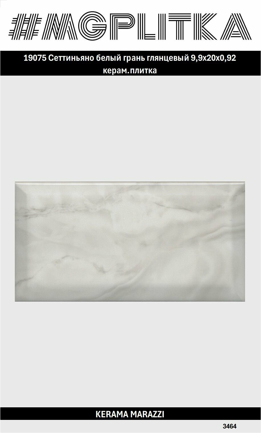 Керамическая плитка KERAMA MARAZZI 19075 Сеттиньяно белый грань глянцевый 9,9x20x0,92 Цена за 1/уп